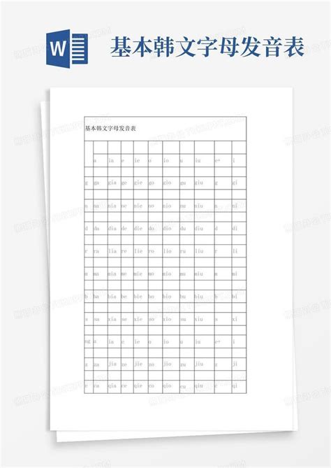基本韩文字母发音表word模板下载编号lkmzmndw熊猫办公