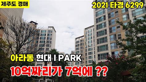 제주도 경매 2021타경6299 제주시 아라동 아이파크아파트 경매 매각완료 Youtube