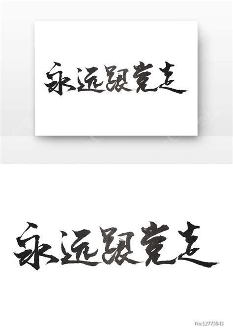 永远跟党走书法字图片下载红动中国
