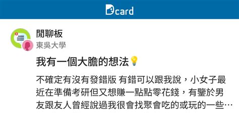 我有一個大膽的想法💡 閒聊板 Dcard