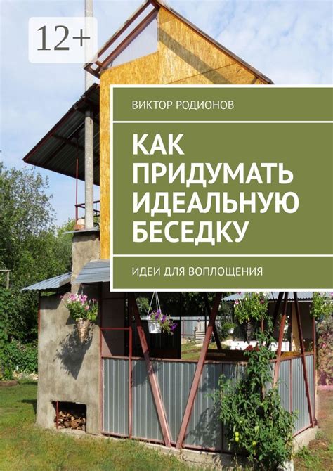 Как придумать идеальную беседку Виктор Родионов купить и читать