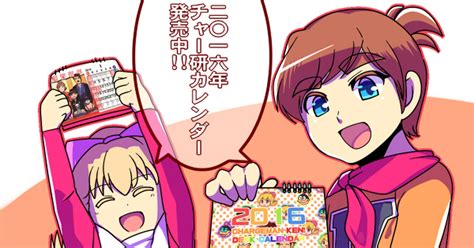 チャージマン研 2016年チャー研卓上カレンダー発売中！ 松本辰茂（松竹梅。）のイラスト Pixiv