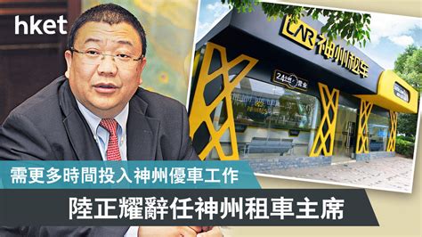 【瑞幸造假】陸正耀辭任神州租車主席 於神州優車持股亦遭凍結（第二版）