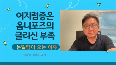 어지럼증은 옴니포즈의 글리신 부족에서 온다 Youtube