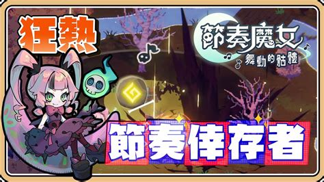跟著節奏舞動起來 【節奏魔女 舞動的骷髏】結合音樂與類倖存者類型的roguelike遊戲【鬼鬼】音樂動感好聽～這個價格很值得玩 Youtube