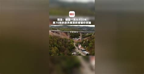 德国一条长450米高70米的废弃高架桥被爆炸拆除 多角度爆破现场画面曝光腾讯新闻