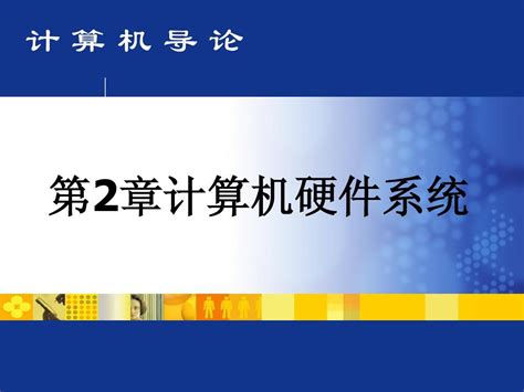 计算机导论教材课件ch02word文档在线阅读与下载无忧文档