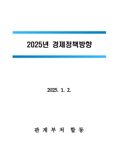 댓글 2025년 경제정책방향 발표 눈에 띄는 두 가지