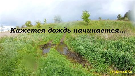 Кажется дождь начинается Youtube