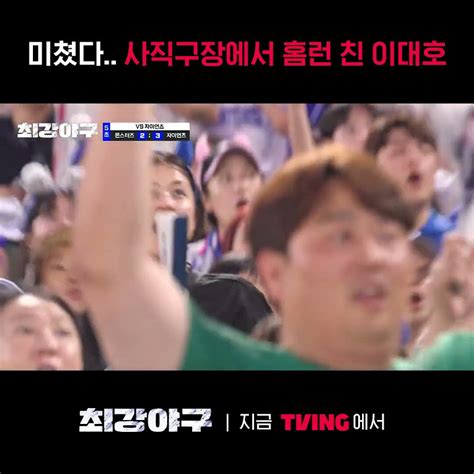 최강야구 미쳤다 사직구장에서 홈런 친 이대호🔥ㅣshortsㅣtving Youtube