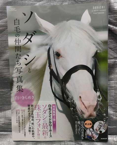 Yahoo オークション 【1円スタート】 ソダシと白毛の仲間たち写真