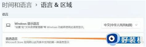Win11没有英文输入法怎么回事win11英文输入法不见了如何添加好装机