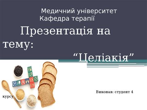 Презентація на тему Целіакія Презентации Терапия Docsity
