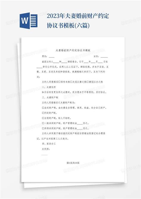 2023年夫妻婚前财产约定协议书六篇word模板下载编号lxrrzran熊猫办公