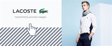 ЛАКОСТ - дисконт каталог на поло, обувь, духи | Футболки, Магазины ...