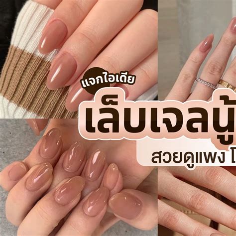 🤎 ไอเดียเล็บเจลนู้ดน้ำตาล สวยแพง ชอบโปร Shobpro
