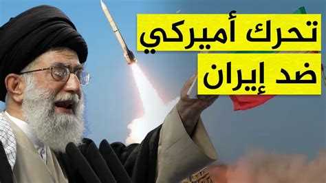 أميركا تتحرك عسكريا لحماية إسرائيل من هجوم إيراني محتمل Youtube