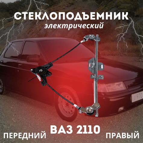 Стеклоподъемник передний правый ВАЗ-2110,Приора электрич. без ...