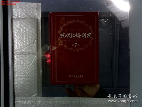 现代汉语词典（第七版）中国社会科学院语言研究所词典编辑室 编孔夫子旧书网