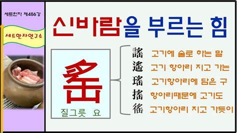 세트한자 제486강 질그릇 요 관련 세트한자 절로 신바람을 안기는 고기항아리 Youtube
