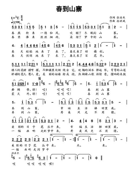 歌谱 春到山寨 作词 张安来 作曲 孙洪斌 演唱 张艳川 简谱大全