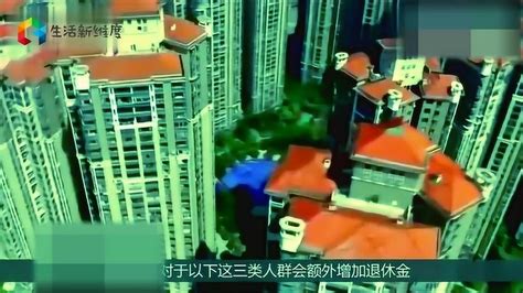 好消息，2019养老金新规定！这三类退休人员会额外增加退休金腾讯视频