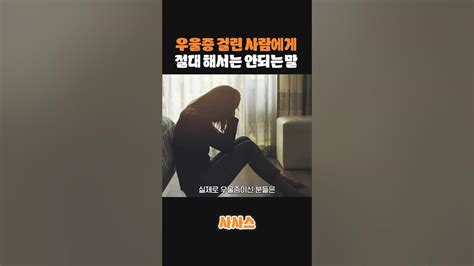 우울증 걸린 사람에게 절대 하면 안되는 말 Youtube