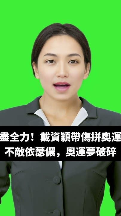 勇敢面對傷痛，奧運夢想依然閃耀！ Youtube