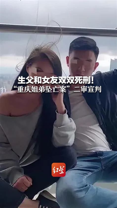 生父和女友双双死刑！“重庆姐弟坠亡案”二审宣判凤凰网视频凤凰网