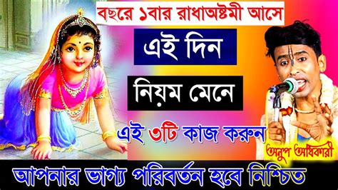 রাধাষ্টমী দিন কি কি পালন করবেন Anup Adhikari। Youtube