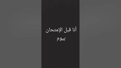 أنا قبل الإمتحان بيوم Youtube