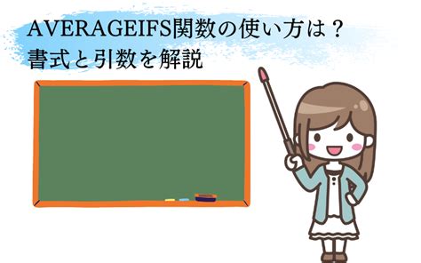 エクセルのaverageifs関数の使い方は？複数の条件に合う平均値を計算 富山 パソコン教室「キュリオステーション掛尾店」