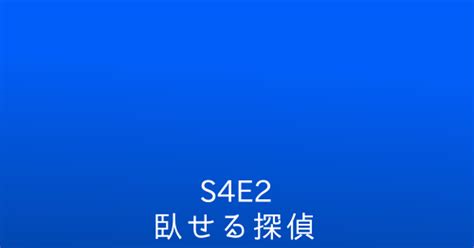 現代版sh【腐】 【ネタバレ注意】s4e2感想 ノーブラのイラスト Pixiv
