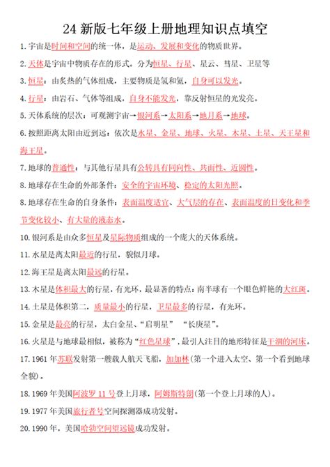2024 2025学年人教版七年级上册期中地理知识点填空（pdf版） 21世纪教育网