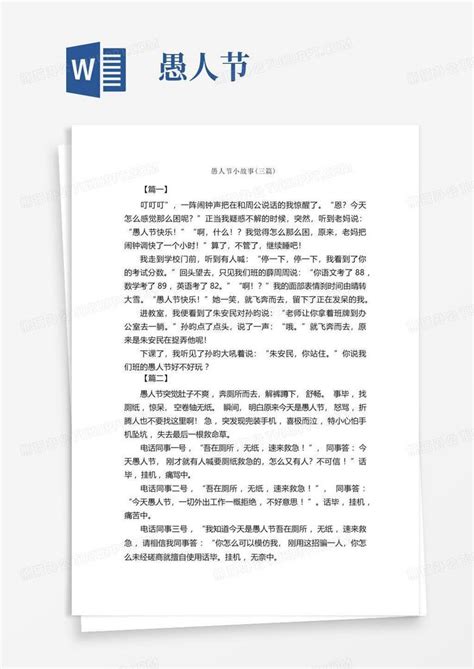 愚人节小故事三篇愚人节word模板下载编号lpbbgymp熊猫办公