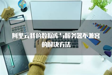 阿里云我的数据库与服务器不兼容的解决方法