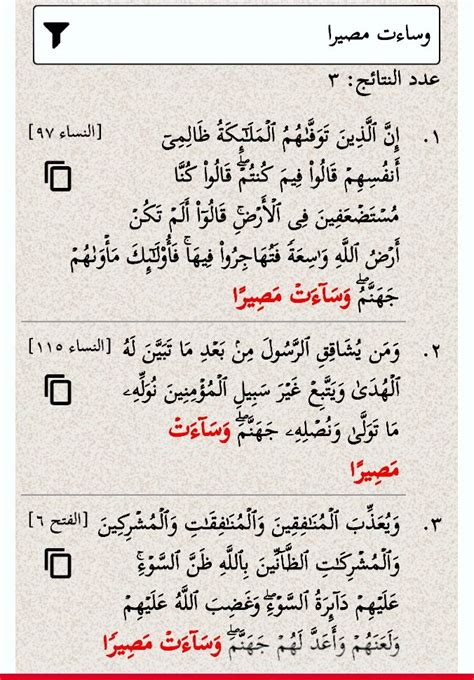 وساءت مصيرا ثلاث مرات في القرآن جهنم وساءت مصيرا وساءت أربع