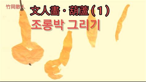 文人畵ㆍ호로1 조롱박 그리기 葫蘆 호로 조롱박그림기초 문인화 표주박 호리병박 Gourd Korean