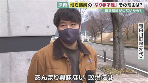 「地方議員なり手がいない」無投票当選どころか全国8町村で定数割れ ある町議会若手議員“現実”を取材 特集 ニュース 関西テレビ