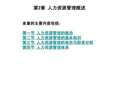 第2章 人力资源管理概述summary Of Human Resource Managementword文档在线阅读与下载无忧文档