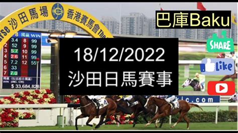 18122022 沙田日馬賽事 獨贏位置過關3串4｜香港 賽馬貼士 Hkjc 巴庫baku Youtube