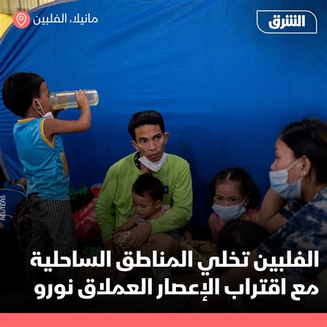 الشرق للأخبار السلطات الفلبينية بدأت في إجلاء السكان من المناطق