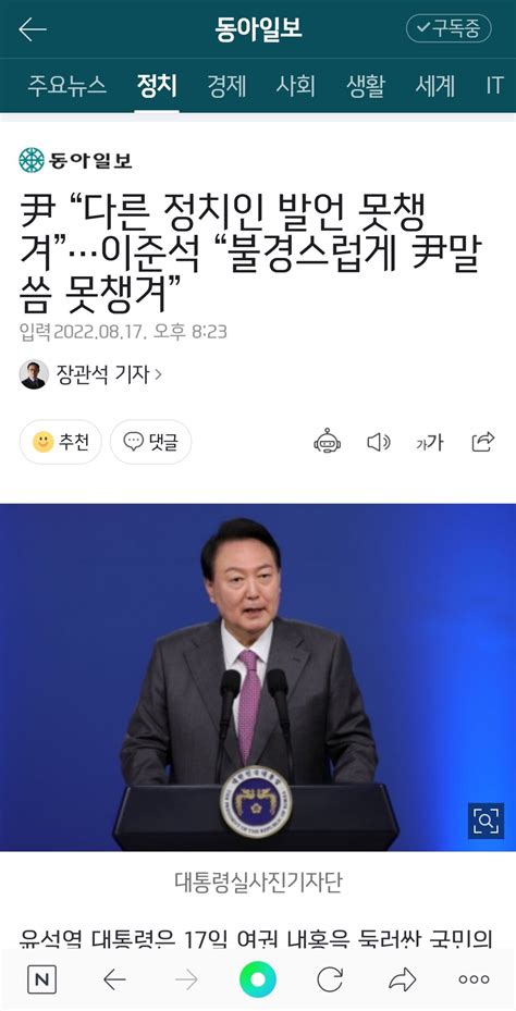 尹 “다른 정치인 발언 못챙겨”이준석 “불경스럽게 尹말씀 못챙겨” 정치시사 에펨코리아
