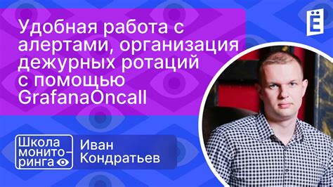 Школа мониторинга Удобная работа с алертами организация дежурных