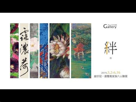 展覽預告伴 絆趙宗冠唐雙鳳家族六人聯展 YouTube