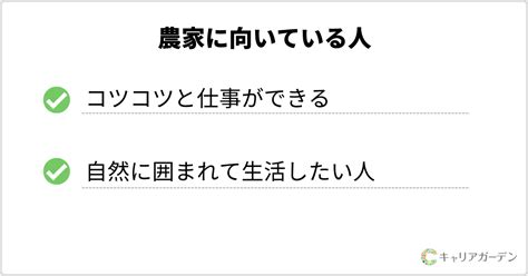 農家に向いている人とは？ 適性や必要な能力を紹介 農家の仕事・なり方・年収・資格を解説 キャリアガーデン