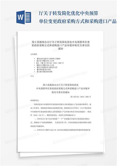 厅关于转发简化优化中央预算单位变更政府采购方式和采购进口产品审批 Word模板下载 编号lbzdvnog 熊猫办公