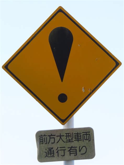 沖縄県の道路標識：その他の危険