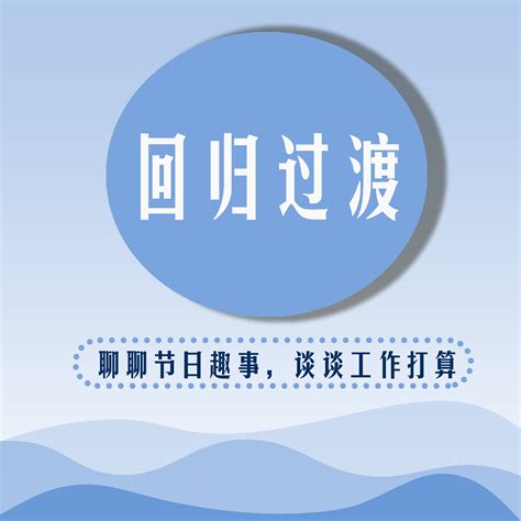 节后上班第一天 9个建议助你拉满开工活力值 健康·生活 人民网