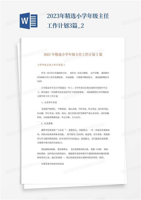 2023年精选小学年级主任工作计划3篇2 Word模板下载编号lkyapkmp熊猫办公